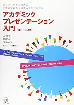 【中古】アカデミックプレゼンテーション入門: 最初の一歩から始める日本語学習者と日本人学生のための【メーカー名】【メーカー型番】【ブランド名】【商品説明】アカデミックプレゼンテーション入門: 最初の一歩から始める日本語学習者と日本人学生のた...