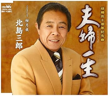 【中古】夫婦一生 - 北島三郎【メーカー名】【メーカー型番】【ブランド名】日本クラウン 演歌 北島三郎: Artist; 仁井谷俊也: Other; 麻こよみ: Other; 前田俊明: Other; 北島三郎: Performer【商品説...