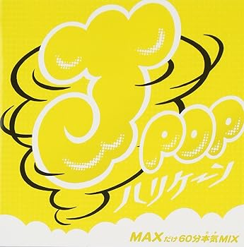 【中古】J-POPハリケーン〜MAXだけ60分本気（ルビ：ガチ）MIX〜【メーカー名】【メーカー型番】【ブランド名】エイベックストラックス J-POP MIX-J: Artist【商品説明】J-POPハリケーン〜MAXだけ60分本気（ルビ：...