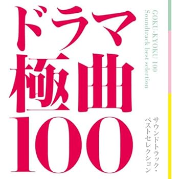 【中古】ドラマ極曲100~サウンドトラック・ベストセレクション~【メーカー名】【メーカー型番】【ブランド名】日音 サウンドトラック テレビ主題歌: Artist; TVサントラ: Performer【商品説明】ドラマ極曲100~サウンドトラ...