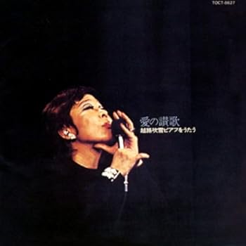 【中古】愛の讃歌‐ピアフを歌う‐【メーカー名】【メーカー型番】【ブランド名】【商品説明】愛の讃歌‐ピアフを歌う‐画像はサンプル写真のため商品のコンディション・付属品の有無については入荷の度異なります。商品写真はできる限り実物の色に近づけるよ...