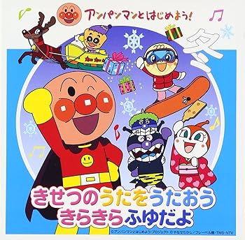 【中古】アンパンマンとはじめよう!きせつのうたをうたおう きらきらふゆだよ【メーカー名】【メーカー型番】【ブランド名】バップ アニメ, キッズアニメ・テレビ (キッズ): Artist; ドリーミング: Artist; 中尾隆聖(ばいきんま...