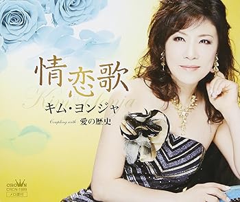 【中古】情恋歌／愛の歴史【メーカー名】【メーカー型番】【ブランド名】日本クラウン 演歌 キム・ヨンジャ: Artist【商品説明】情恋歌／愛の歴史画像はサンプル写真のため商品のコンディション・付属品の有無については入荷の度異なります。商品写...