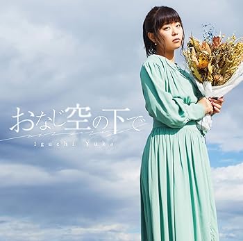 【中古】井口裕香/おなじ空の下で 通常盤【メーカー名】【メーカー型番】【ブランド名】【商品説明】井口裕香/おなじ空の下で 通常盤画像はサンプル写真のため商品のコンディション・付属品の有無については入荷の度異なります。商品写真はできる限り実物...