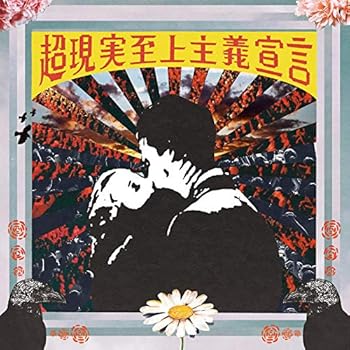 【中古】超現実至上主義宣言【メーカー名】【メーカー型番】【ブランド名】【商品説明】超現実至上主義宣言画像はサンプル写真のため商品のコンディション・付属品の有無については入荷の度異なります。商品写真はできる限り実物の色に近づけるよう徹底してお...