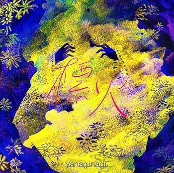 【中古】標火(通常盤) TVアニメ「最果てのパラディン」エンディングテーマ【メーカー名】【メーカー型番】【ブランド名】NBCユニバーサル・エンターテイメントジャパン アニメ やなぎなぎ: Artist【商品説明】標火(通常盤) TVアニメ「...