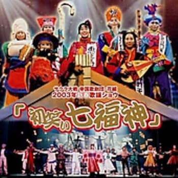 【中古】サクラ大戦 帝国歌劇団・花組 2003新春歌謡ショウ「初笑い七福神」【メーカー名】【メーカー型番】【ブランド名】【商品説明】サクラ大戦 帝国歌劇団・花組 2003新春歌謡ショウ「初笑い七福神」画像はサンプル写真のため商品のコンディシ...