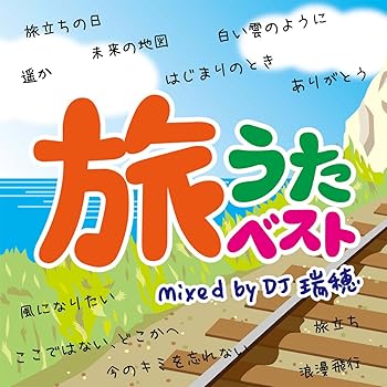 【中古】旅うたベスト Mixed by DJ 瑞穂【メーカー名】【メーカー型番】【ブランド名】Groovy J-POP DJ 瑞穂: Artist【商品説明】旅うたベスト Mixed by DJ 瑞穂画像はサンプル写真のため商品のコンディシ...