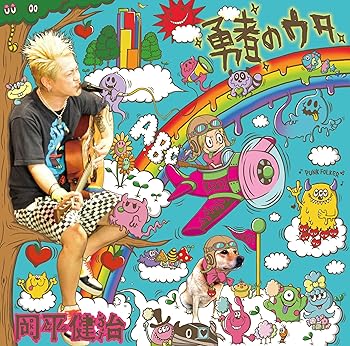 【中古】勇者のウタ【初回限定盤】(CD+DVD)【メーカー名】【メーカー型番】【ブランド名】ビクターエンタテインメント J-POP 岡平健治: Artist【商品説明】勇者のウタ【初回限定盤】(CD+DVD)画像はサンプル写真のため商品のコ...