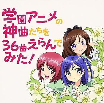 【中古】学園アニメの神曲たちを36曲選んでみた!【メーカー名】【メーカー型番】【ブランド名】Q Mix/マダックス エンタテインメ サウンドトラック, アニメ V.A.: Artist【商品説明】学園アニメの神曲たちを36曲選んでみた!画像...