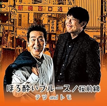 【中古】ほろ酔いブルース【メーカー名】【メーカー型番】【ブランド名】ワーナーミュージックジャパン J-POP, 歌謡曲 テツandトモ: Artist; 渡辺なつみ: Other; 野上宗也: Other; 三浦一年: Other; テツa...