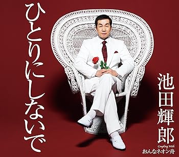 【中古】ひとりにしないで【メーカー名】【メーカー型番】【ブランド名】King Records 歌謡曲 池田輝郎: Artist【商品説明】ひとりにしないで画像はサンプル写真のため商品のコンディション・付属品の有無については入荷の度異なります...