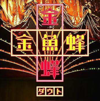 【中古】金魚蜂 (通常盤)【メーカー名】【メーカー型番】【ブランド名】【商品説明】金魚蜂 (通常盤)画像はサンプル写真のため商品のコンディション・付属品の有無については入荷の度異なります。商品写真はできる限り実物の色に近づけるよう徹底してお...