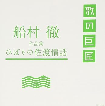 【中古】船村徹作品集~ひばりの佐渡情話~【メーカー名】【メーカー型番】【ブランド名】日本コロムビア 歌謡曲, 演歌 オムニバス: Artist【商品説明】船村徹作品集~ひばりの佐渡情話~画像はサンプル写真のため商品のコンディション・付属品の...
