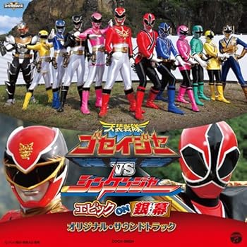 【中古】映画「天装戦隊ゴセイジャーVSシンケンジャー」エピック　ON　銀幕　オリジナル・サウンドトラック【メーカー名】【メーカー型番】【ブランド名】日本コロムビア サウンドトラック, アニメ, キッズアニメ・テレビ サントラ: Artist...