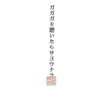 【中古】ガガガを聴いたらサヨウナラ - ガガガSP【メーカー名】【メーカー型番】【ブランド名】Pacific (jp) J-POP ガガガSP: Artist【商品説明】ガガガを聴いたらサヨウナラ - ガガガSP画像はサンプル写真のため商品...