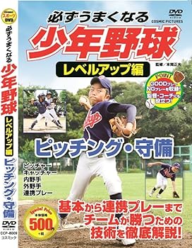 【中古】必ずうまくなる 少年野球 レベルアップ編 ピッチング 守備 CCP-8009 [DVD]【メーカー名】【メーカー型番】【ブランド名】コスミック出版 ホビー・実用, スポーツ・フィットネス 【商品説明】必ずうまくなる 少年野球 レベル...