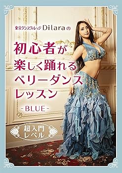 【中古】東京ダンスヴィレッジ Dilaraの 初心者が"楽しく踊れる"ベリーダンス・レッスン　-BLUE-　超入門レベル [動画DVD]【メーカー名】【メーカー型番】【ブランド名】【商品説明】東京ダンスヴィレッジ Dilaraの 初心者が"...