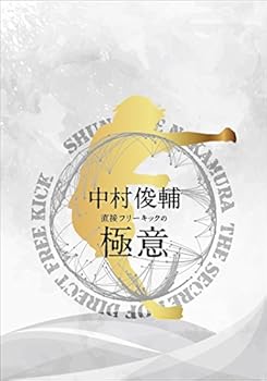 【中古】SHUNSUKE NAKAMURA The Secret of Direct Free Kick 中村俊輔 直接フリーキックの極意 [DVD]【メーカー名】【メーカー型番】【ブランド名】【商品説明】SHUNSUKE NAKAMURA...