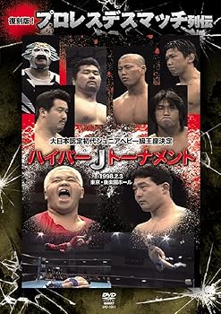 【中古】復刻版！プロレスデスマッチ列伝1 ハイパーJトーナメント 1998.2.3 東京・後楽園ホール [DVD]【メーカー名】【メーカー型番】【ブランド名】クエスト スポーツ・フィットネス 田尻義博,藤田 穣,山川竜司,本間朋晃: Act...