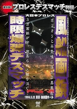 【中古】復刻版！プロレスデスマッチ列伝2 風船画鋲時限爆弾デスマッチ 1996.5.22 東京・後楽園ホール [DVD]【メーカー名】【メーカー型番】【ブランド名】クエスト スポーツ・フィットネス 山川征二,ケンドー・ナガサキ,グレート小鹿...