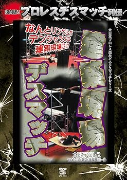 【中古】復刻版！プロレスデスマッチ列伝3　建築現場デスマッチ　1996.7.19 東京・後楽園ホール [DVD]【メーカー名】【メーカー型番】【ブランド名】クエスト スポーツ・フィットネス ケンドー・ナガサキ,山川征二,中牧昭二,松永光弘:...