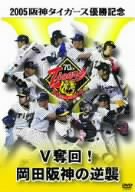 【中古】2005阪神タイガース優勝記念 V奪回!岡田阪神の逆襲 [DVD]【メーカー名】【メーカー型番】【ブランド名】【商品説明】2005阪神タイガース優勝記念 V奪回!岡田阪神の逆襲 [DVD]画像はサンプル写真のため商品のコンディション...