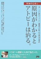 【中古】原因がわかるとアトピーは治る。 [DVD]【メーカー名】【メーカー型番】【ブランド名】オルスタック ピクチャーズ ホビー・実用, スポーツ・フィットネス 藤沼秀光: Actor【商品説明】原因がわかるとアトピーは治る。 [DVD]画...