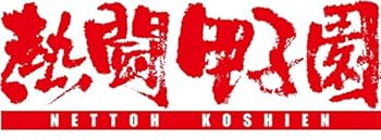 【中古】熱闘甲子園2015 [Blu-ray]【メーカー名】【メーカー型番】【ブランド名】ポニーキャニオン スポーツ・フィットネス 【商品説明】熱闘甲子園2015 [Blu-ray]画像はサンプル写真のため商品のコンディション・付属品の有無...