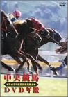 【中古】中央競馬DVD年鑑 平成5年度前期重賞競走【メーカー名】【メーカー型番】【ブランド名】ポニーキャニオン スポーツ・フィットネス 【商品説明】中央競馬DVD年鑑 平成5年度前期重賞競走画像はサンプル写真のため商品のコンディション・付属...