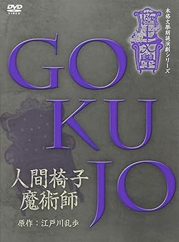 【中古】極上文學 人間椅子/魔術師 [DVD]【メーカー名】【メーカー型番】【ブランド名】【商品説明】極上文學 人間椅子/魔術師 [DVD]画像はサンプル写真のため商品のコンディション・付属品の有無については入荷の度異なります。商品写真はで...