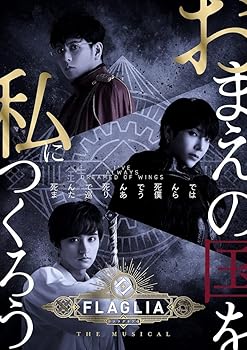 【中古】【BD】「FLAGLIA THE MUSICAL」〜ゆきてかえりし物語〜 [Blu-ray]【メーカー名】【メーカー型番】【ブランド名】ムービック(Movic) アニメ, ミュージカル 堂珍嘉邦,ユナク,瀬戸利樹: Actor【商品...