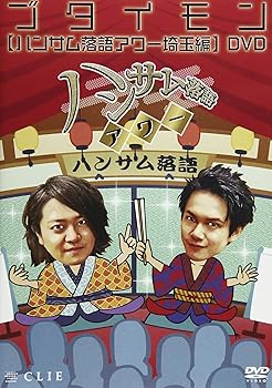 【中古】ハンサム落語アワー 埼玉編 [DVD]【メーカー名】【メーカー型番】【ブランド名】【商品説明】ハンサム落語アワー 埼玉編 [DVD]画像はサンプル写真のため商品のコンディション・付属品の有無については入荷の度異なります。商品写真はで...