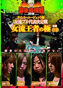 【中古】麻雀最強戦2018 女流王者の極 中巻 [DVD]【メーカー名】【メーカー型番】【ブランド名】【商品説明】麻雀最強戦2018 女流王者の極 中巻 [DVD]画像はサンプル写真のため商品のコンディション・付属品の有無については入荷の度...