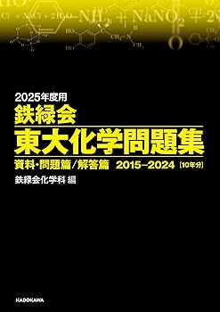 【中古】2025年度用 鉄緑会東大化学問題集 資料・問題篇/解答篇 2015-2024【メーカー名】【メーカー型番】【ブランド名】【商品説明】2025年度用 鉄緑会東大化学問題集 資料・問題篇/解答篇 2015-2024画像はサンプル写真の...