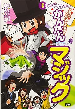 【中古】これでクラスの人気者!かんたんマジック【メーカー名】【メーカー型番】【ブランド名】学研プラス 趣味・実用, 学習まんが, コミック, 楽譜・スコア・音楽書 幸池重季: Author; こざきゆう: Author; マジシャン・アレス...