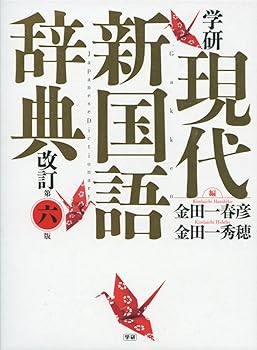 【中古】学研　現代新国語辞典　改訂第六版【メーカー名】【メーカー型番】【ブランド名】学研プラス 国語辞典 金田一春彦: Editor; 金田一秀穂: Editor【商品説明】学研　現代新国語辞典　改訂第六版画像はサンプル写真のため商品のコン...
