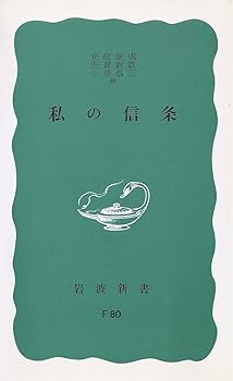 【中古】私の信条 (岩波新書 青版 75)【メーカー名】【メーカー型番】【ブランド名】【商品説明】私の信条 (岩波新書 青版 75)画像はサンプル写真のため商品のコンディション・付属品の有無については入荷の度異なります。商品写真はできる限り...
