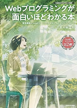 【中古】Webプログラミングが面白いほどわかる本 環境構築からWebサービスの作成まで、はじめからていねいに (N高校のプログラミング教育)【メーカー名】【メーカー型番】【ブランド名】KADOKAWA 電気・通信, Linux, Webプロ...