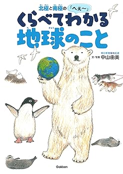 【中古】北極と南極のへぇ~ くらべてわかる地球のこと【メーカー名】【メーカー型番】【ブランド名】学研プラス 文学・評論, ノンフィクション・伝記 中山由美: Author; 秋草 愛: Illustrator【商品説明】北極と南極のへぇ~ ...