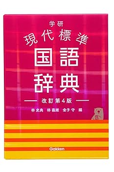 【中古】学研　現代標準国語辞典　改訂第4版【メーカー名】【メーカー型番】【ブランド名】学研プラス 国語辞典, 教育・学参・受験 林 史典: Editor; 林 義雄: Editor; 金子 守: Editor【商品説明】学研　現代標準国語辞...