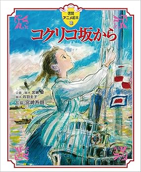 【中古】コクリコ坂から (徳間アニメ絵本32)【メーカー名】【メーカー型番】【ブランド名】【商品説明】コクリコ坂から (徳間アニメ絵本32)画像はサンプル写真のため商品のコンディション・付属品の有無については入荷の度異なります。商品写真はで...