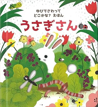 【中古】ゆびでさわって どこかな? えほん (2) うさぎさん (ゆびでさわってどこかな?えほん 2)【メーカー名】【メーカー型番】【ブランド名】岩崎書店 文学・評論, 絵本 サム・タプリン: Author; エミリー・ダブ: Illust...