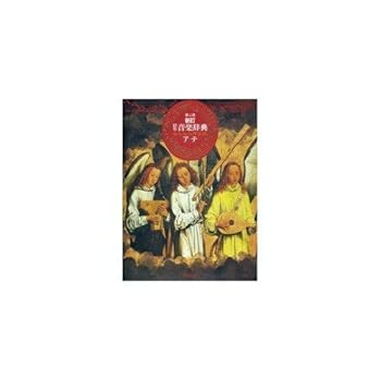 【中古】標準音楽辞典(アーテ)[新訂]【メーカー名】【メーカー型番】【ブランド名】【商品説明】標準音楽辞典(アーテ)[新訂]画像はサンプル写真のため商品のコンディション・付属品の有無については入荷の度異なります。商品写真はできる限り実物の色...