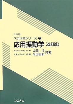 【中古】応用振動学 改訂版 (土木系大学講義シリーズ 22)【メーカー名】【メーカー型番】【ブランド名】【商品説明】応用振動学 改訂版 (土木系大学講義シリーズ 22)画像はサンプル写真のため商品のコンディション・付属品の有無については入荷...