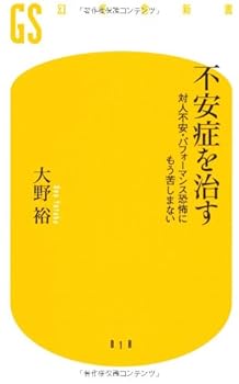 【中古】不安症を治す: 対人不安・パフォーマンス恐怖にもう苦しまない (幻冬舎新書 お 1-1)【メーカー名】【メーカー型番】【ブランド名】【商品説明】不安症を治す: 対人不安・パフォーマンス恐怖にもう苦しまない (幻冬舎新書 お 1-1)...
