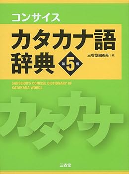 【中古】コンサイスカタカナ語辞典 第5版【メーカー名】【メーカー型番】【ブランド名】三省堂 外来語・カタカナ語辞典 三省堂編修所: Editor【商品説明】コンサイスカタカナ語辞典 第5版画像はサンプル写真のため商品のコンディション・付属品...