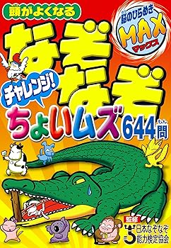 【中古】頭がよくなる なぞなぞチャレンジ!ちょいムズ644問【メーカー名】【メーカー型番】【ブランド名】新星出版社 趣味・実用, 絵本・児童書 日本なぞなぞ能力検定協会: Consultant Editor【商品説明】頭がよくなる なぞなぞ...