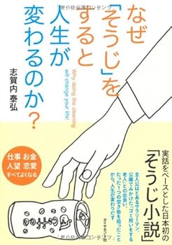 【中古】なぜ「そうじ」をすると人生が変わるのか？【メーカー名】【メーカー型番】【ブランド名】【商品説明】なぜ「そうじ」をすると人生が変わるのか？画像はサンプル写真のため商品のコンディション・付属品の有無については入荷の度異なります。商品写真...