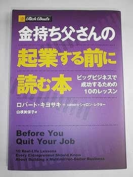 【中古】金持ち父さんの起業する前に読む本 -ビッグビジネスで成功するための10のレッスン【メーカー名】【メーカー型番】【ブランド名】【商品説明】金持ち父さんの起業する前に読む本 -ビッグビジネスで成功するための10のレッスン画像はサンプル写...